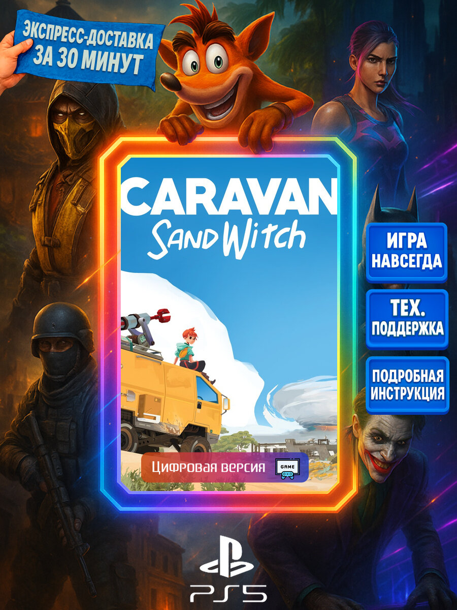 Caravan SandWitch PS5 | Моментальная доставка | английский язык | Боевики