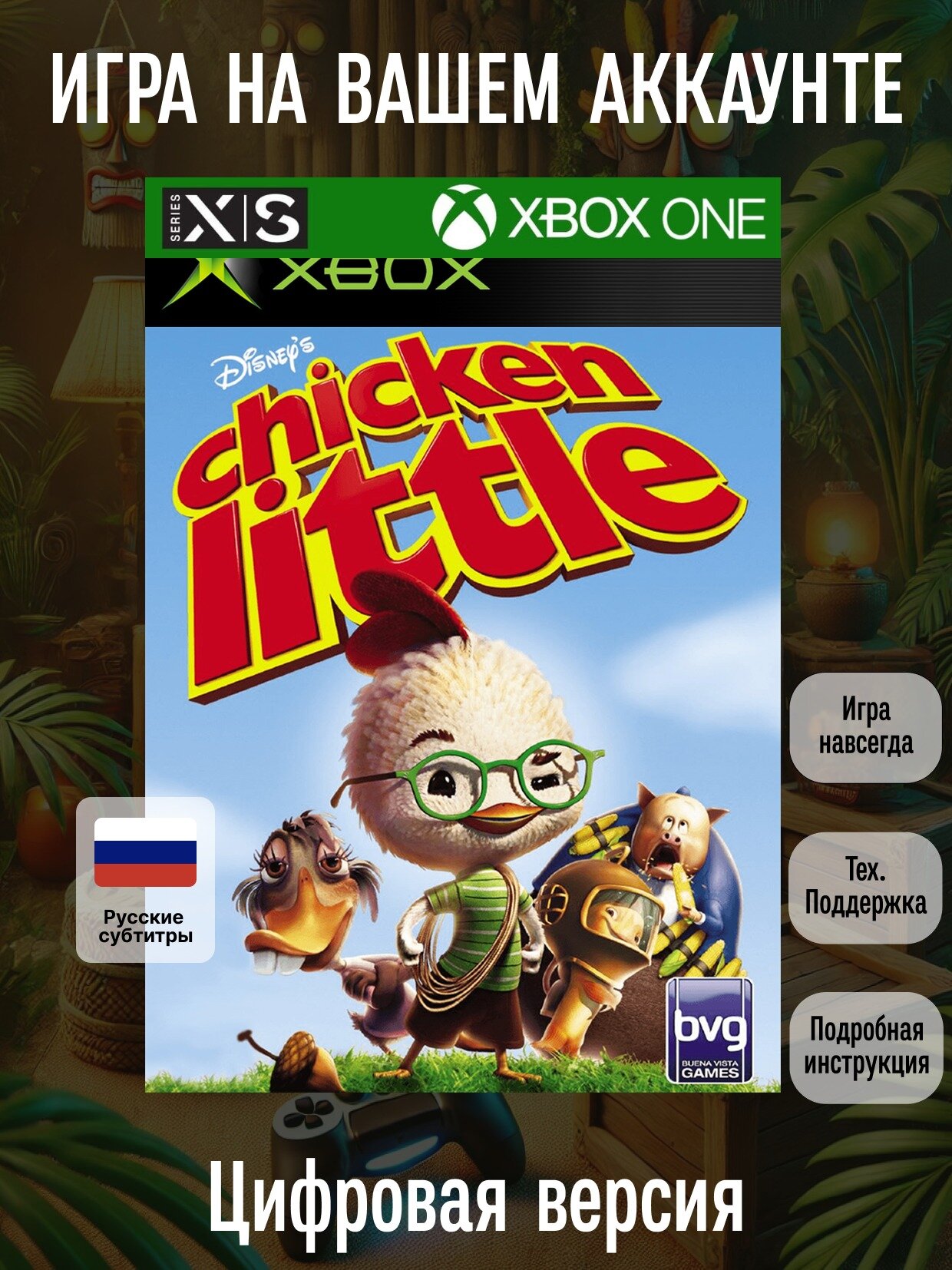 Disney's Chicken Little (One, Series S|X) , Цифровая версия игры | Доставка на почту
