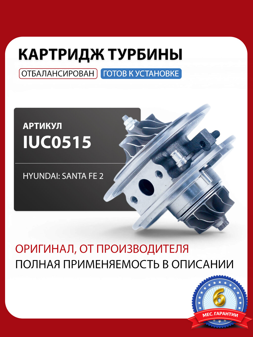 Картридж турбины HYUNDAI SANTA FE 2, (Хендай Санта Фе 2), IUC0515 для 4913507300
