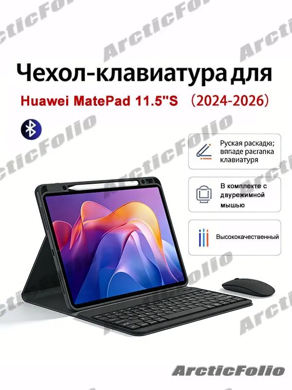 Чехол-клавиатура для Huawei MatePad 11.5" S (2024-2026), TGR-W09/SLG-W09/W10/W50, Bluetooth, съемный бампер, отсек для стилуса, русская раскладка