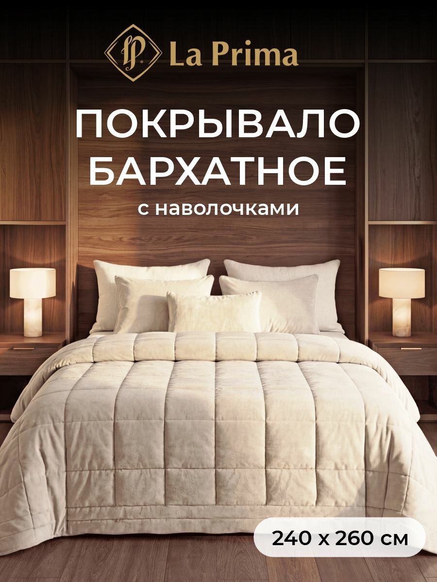 Покрывало на кровать 240х260 см с наволочками La Prima "Милан", "Марципан"