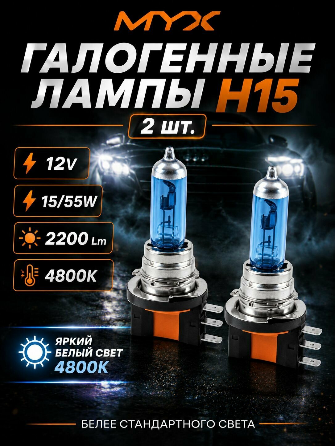 Галогеновые лампы H15 MYX Light автомобильные, питание 12В, мощность 15/55W ДХО и дальний, теплый белый цвет 4800К, комплект 2 шт.