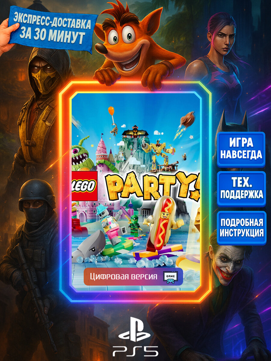 LEGO Party! PS5 | Моментальная доставка | английский язык | для вечеринок
