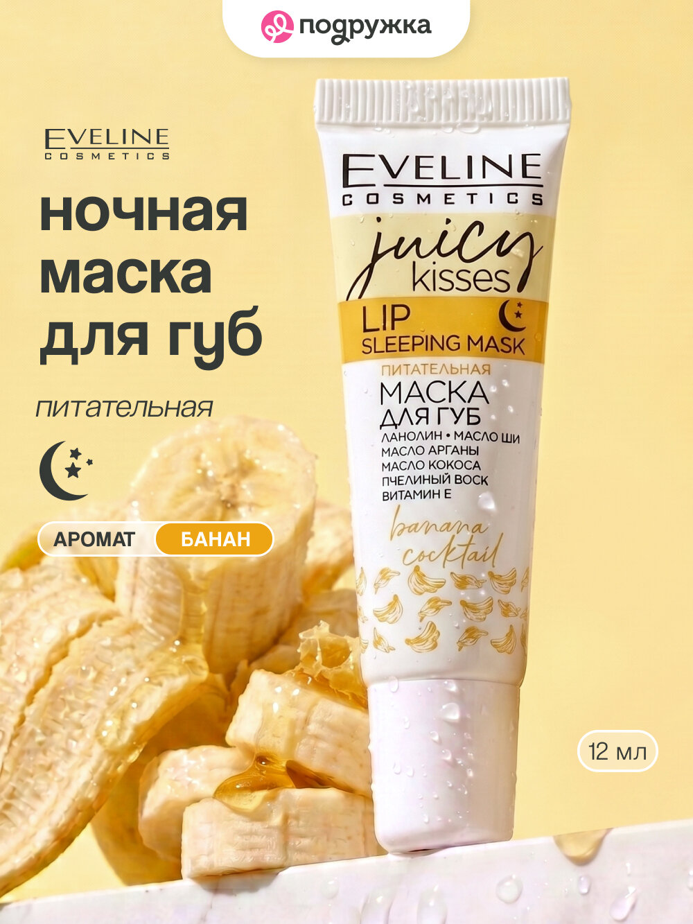 EVELINE Маска для губ EVELINE JUICY KISSES BANANA COCKTAIL ночная питательная 12 мл