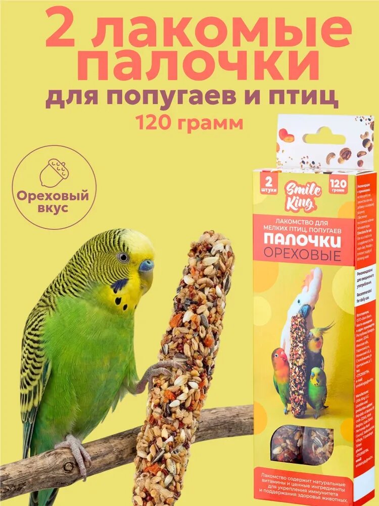 Лакомство для мелких птиц, попугаев Smile King ореховые палочки 120г