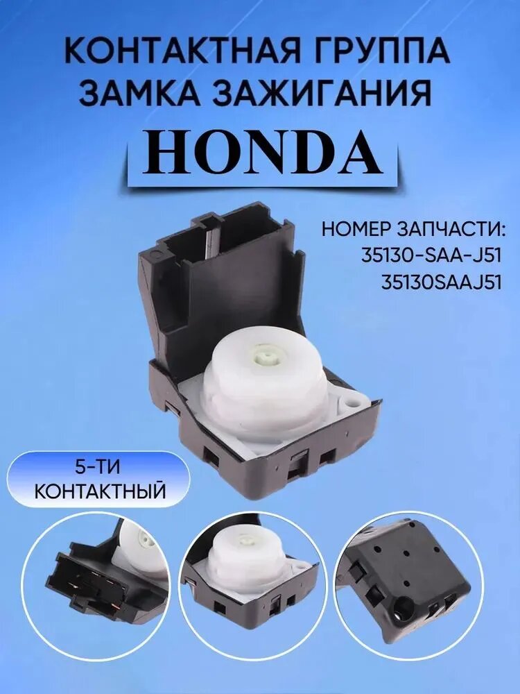 Замок зажигания, арт. 35130-SAA-J51, 1 шт.