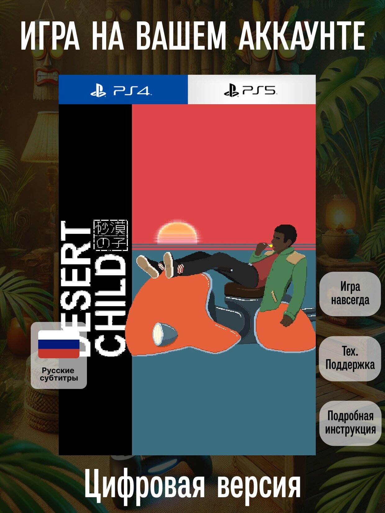 Desert Child | PlayStation 4/5 | русские субтитры и интерфейс | Боевики