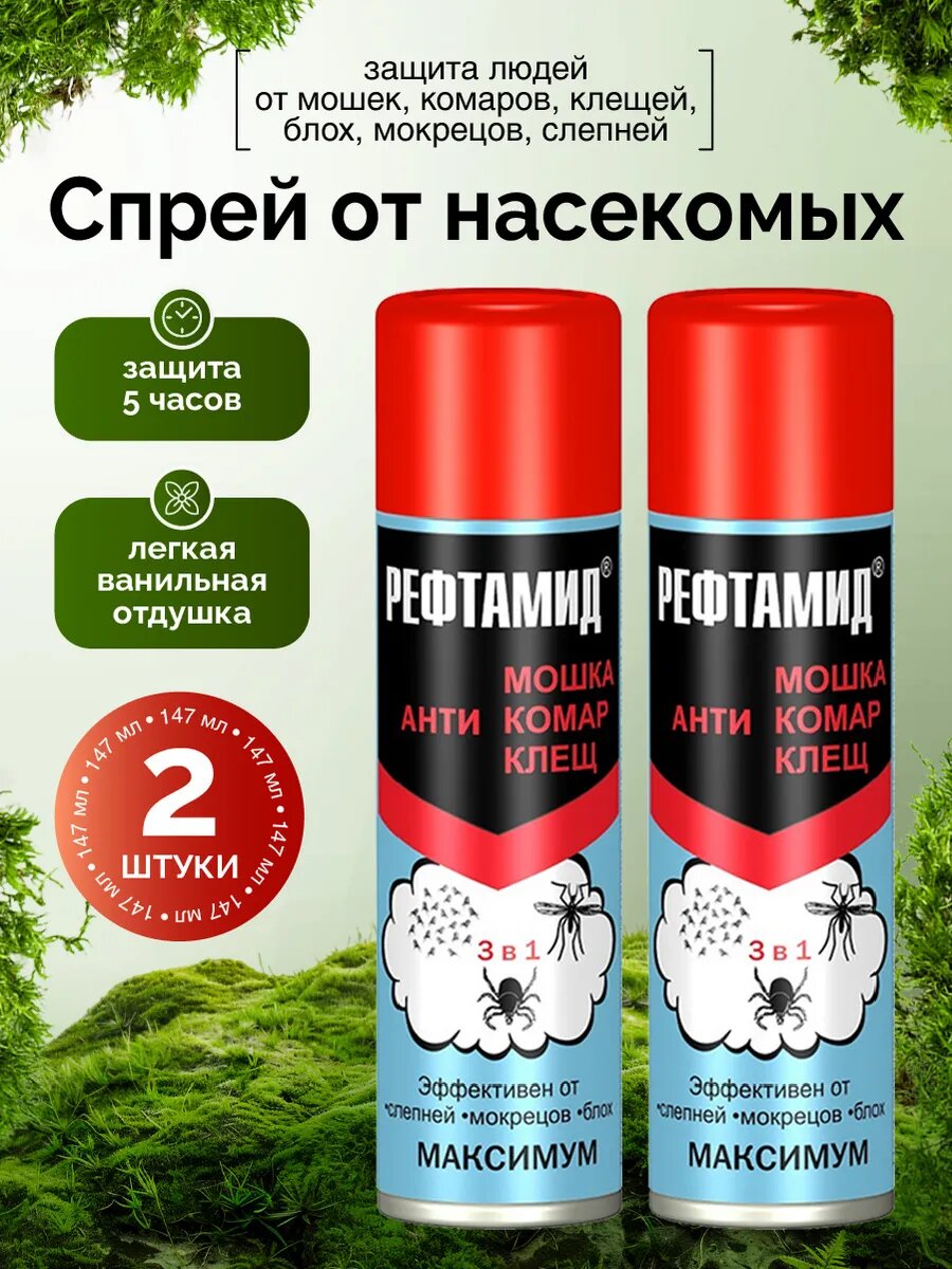 Репеллент от клещей и комаров Рефтамид набор 2 шт*147 мл