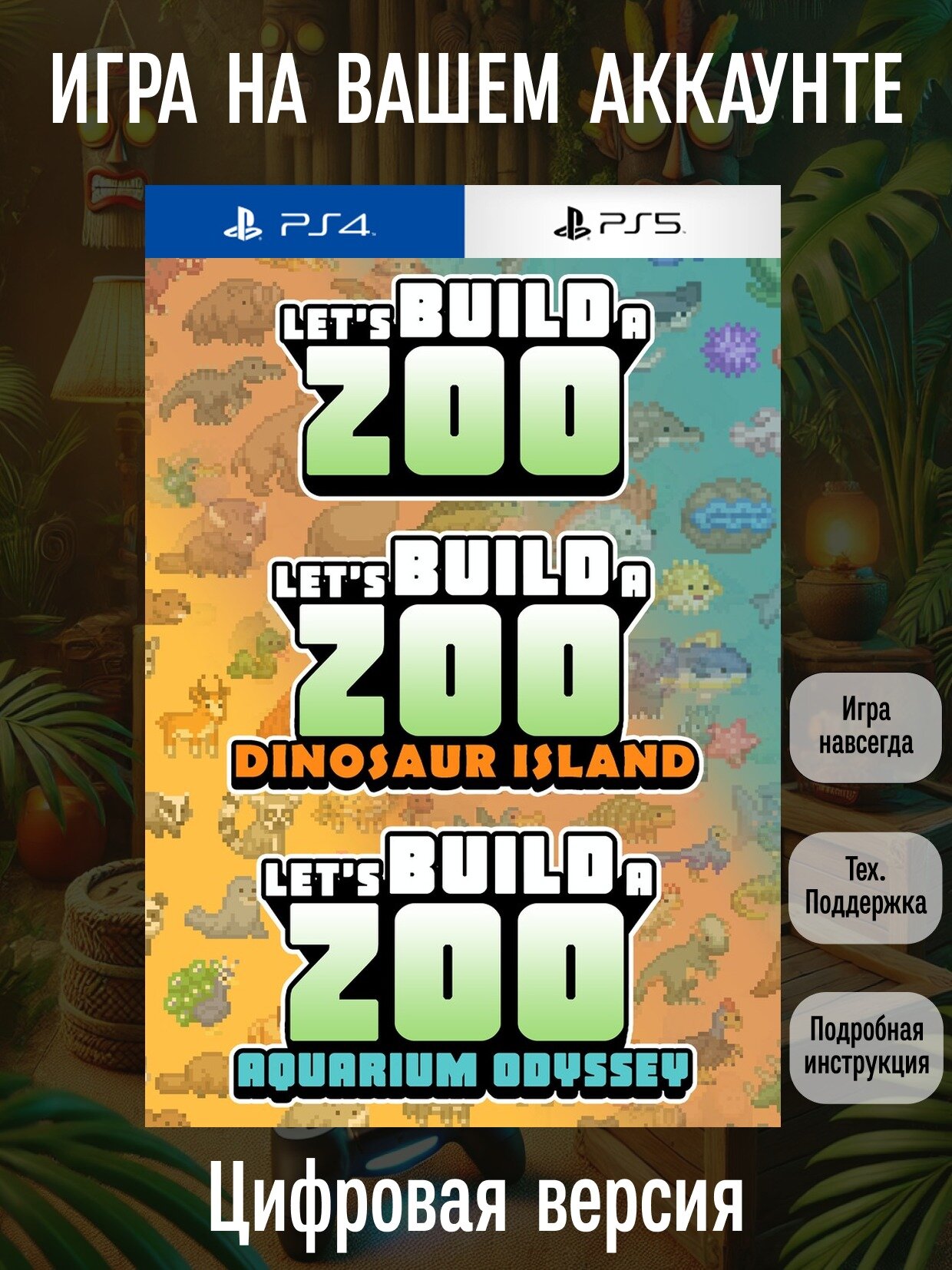 Let's Build a Zoo Ultimate Bndl. | PlayStation 4/5 | английский язык | Имитация