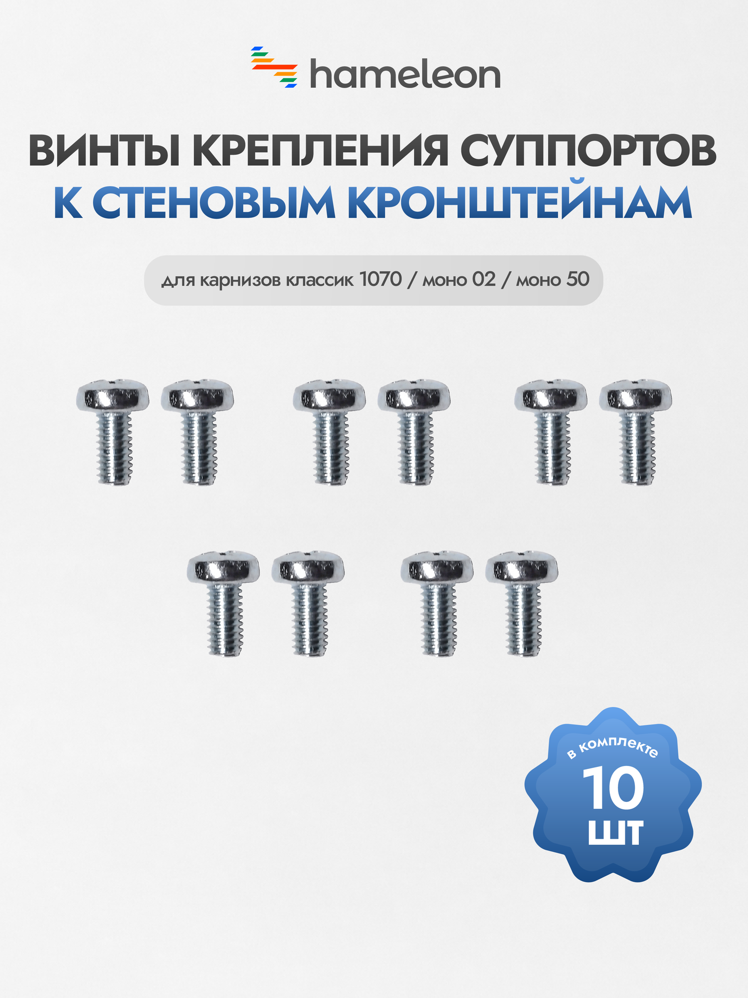 Винты крепления суппортов к стеновым кронштейнам для карнизов хамелеон моно 02/50 и классик 1070, комплект 10шт.