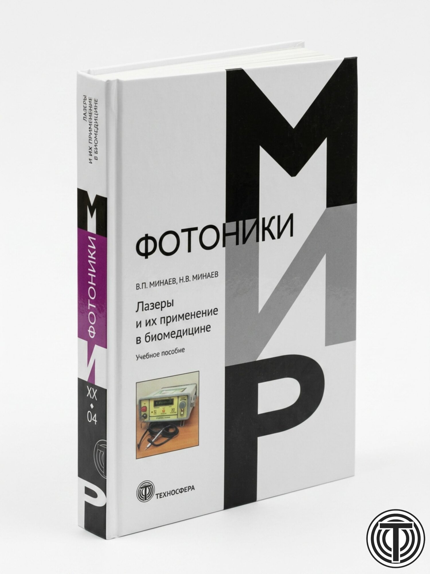 Учебное пособие от издательства Техносфера "Лазеры и их применение в биомедицине", 2026 г, 456 стр.