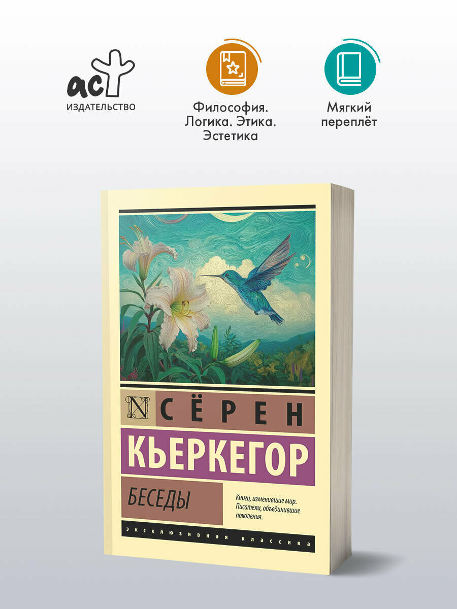 Беседы Сёрен Кьеркегор, книга от издательства АСТ. Серия: Эксклюзивная классика