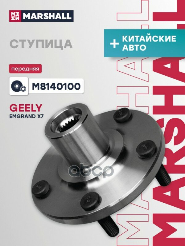 Ступица (КИТ) GEELY EMGRAND X7 I MARSHALL арт. M8140100