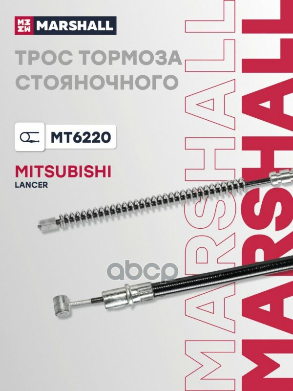 Трос стояночного тормоза MARSHALL арт. MT6220