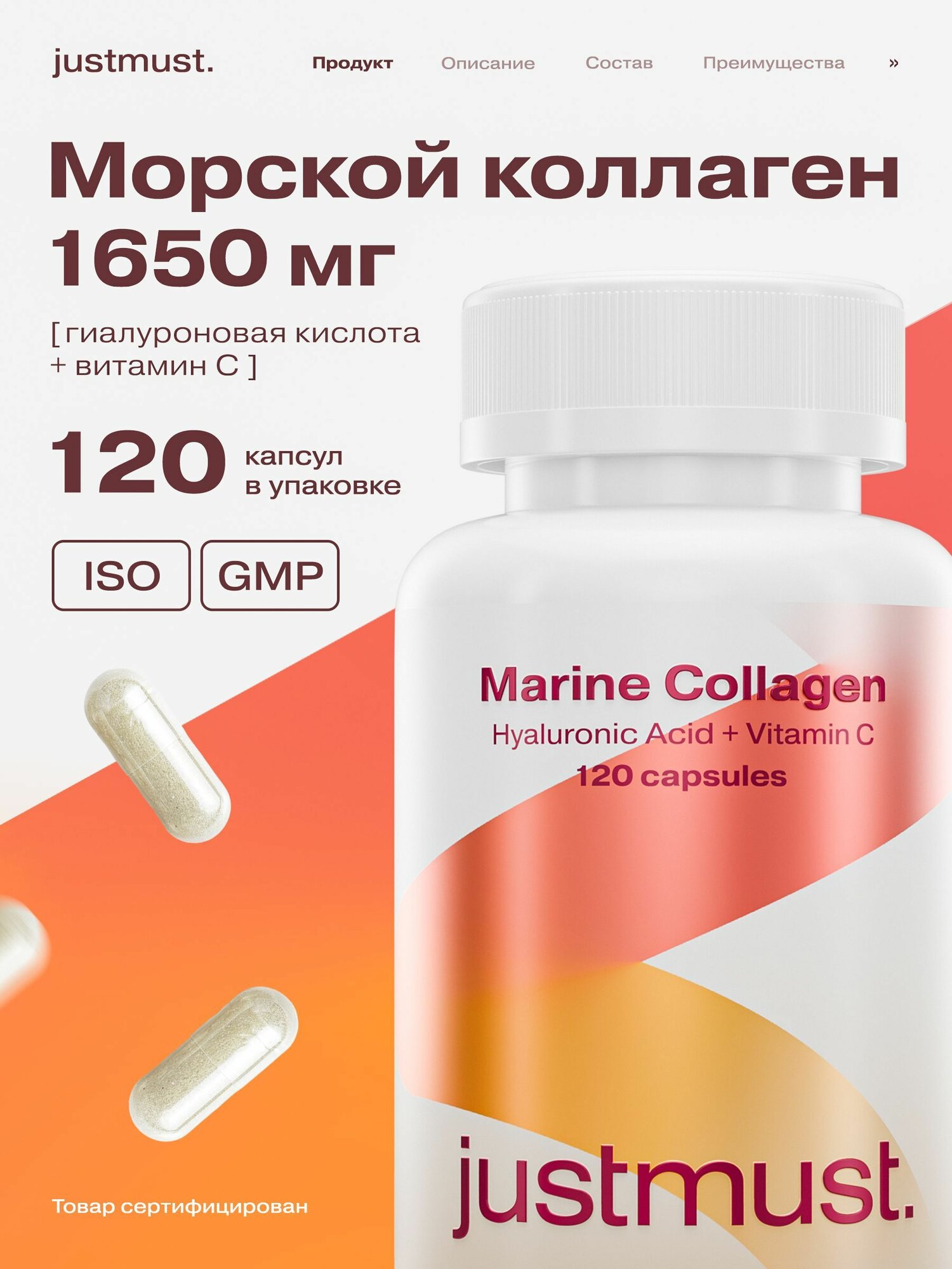 Морской коллаген капсулы с витамином С и гиалуроновой кислотой JUSTMUST 120 капсул витамин С гиалуроновая кислота