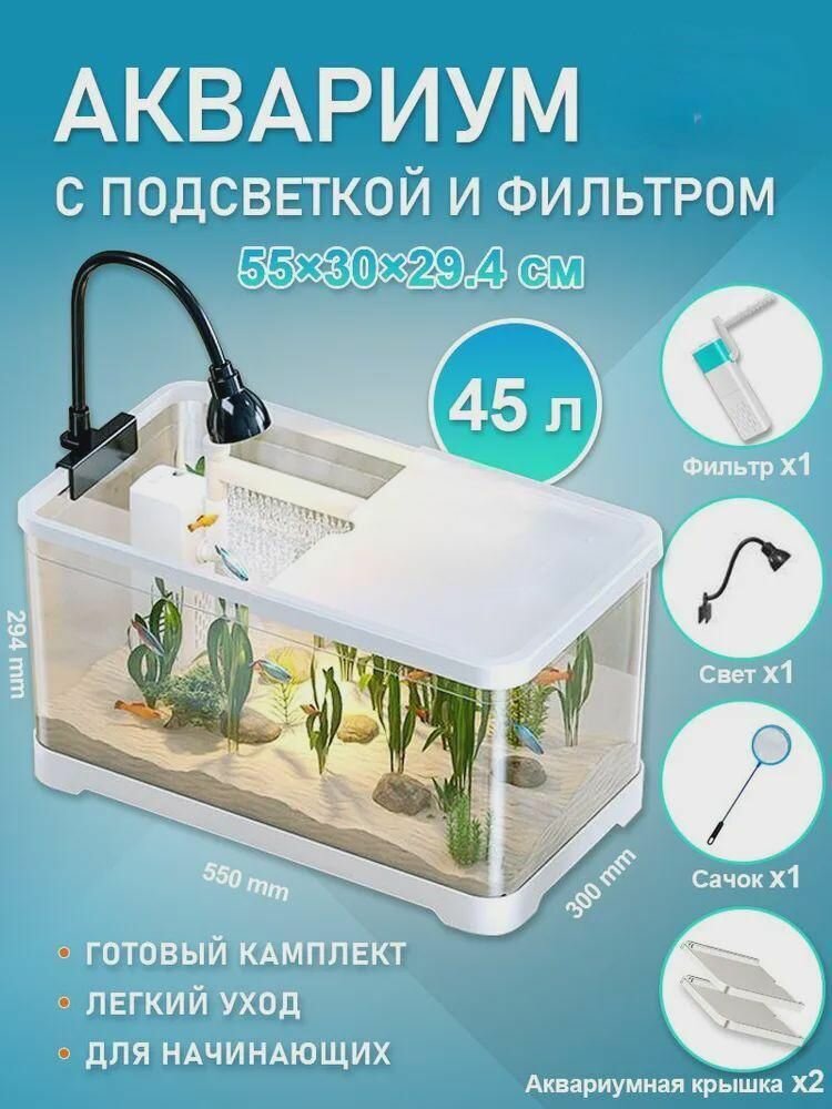 Аквариум с подсветкой и фильтром, 45 литров