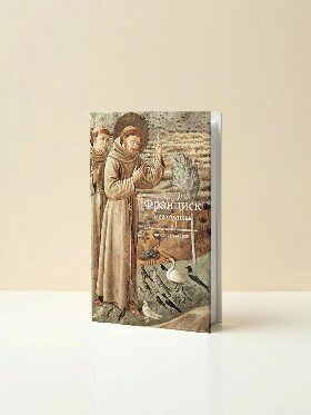 Франциск и его братья. Выбор текстов, перевод и комментарии Ольги Седаковой / Седакова О.