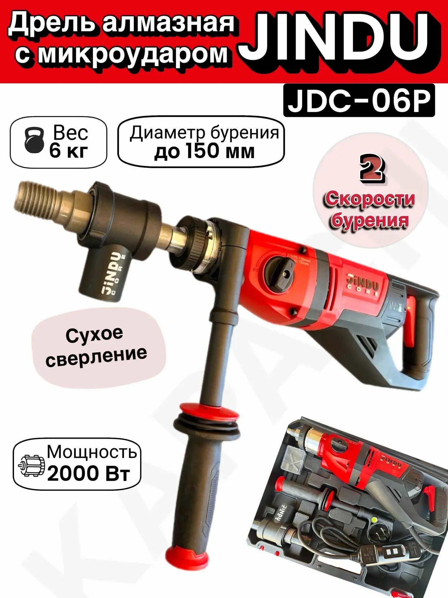 Дрель алмазного бурения с микроударом (сверления) JINDU-JDC-06P, Пылеотвод в комплекте , дрель ручная