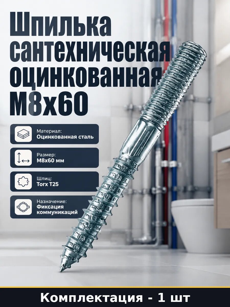 Шпилька оцинкованная сантехническая М8х60 4 штуки в наборе