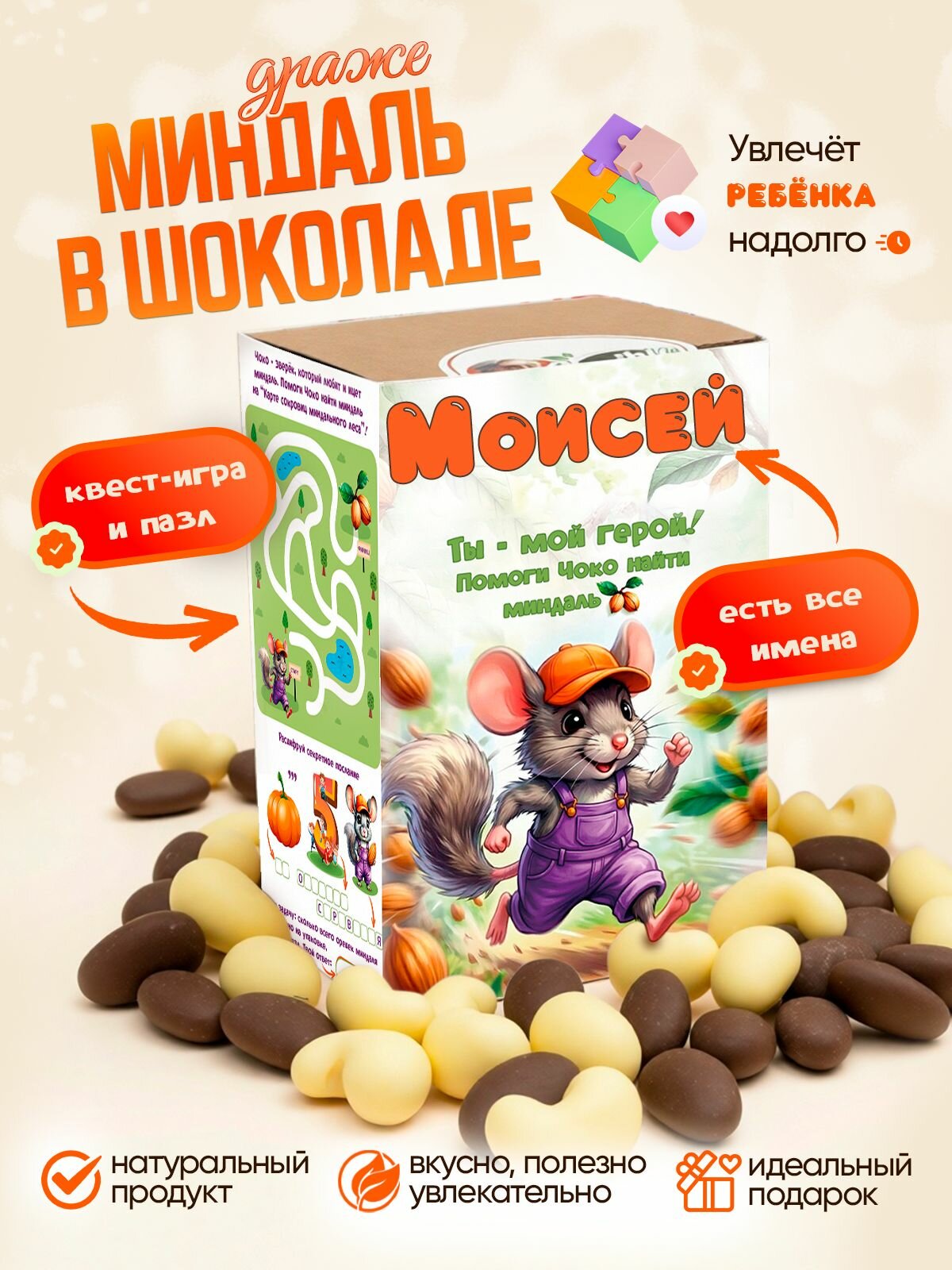 Драже. Миндаль в кондитерском шоколаде. Вкусный подарок для ребенка. Ешь и играй, Моисей