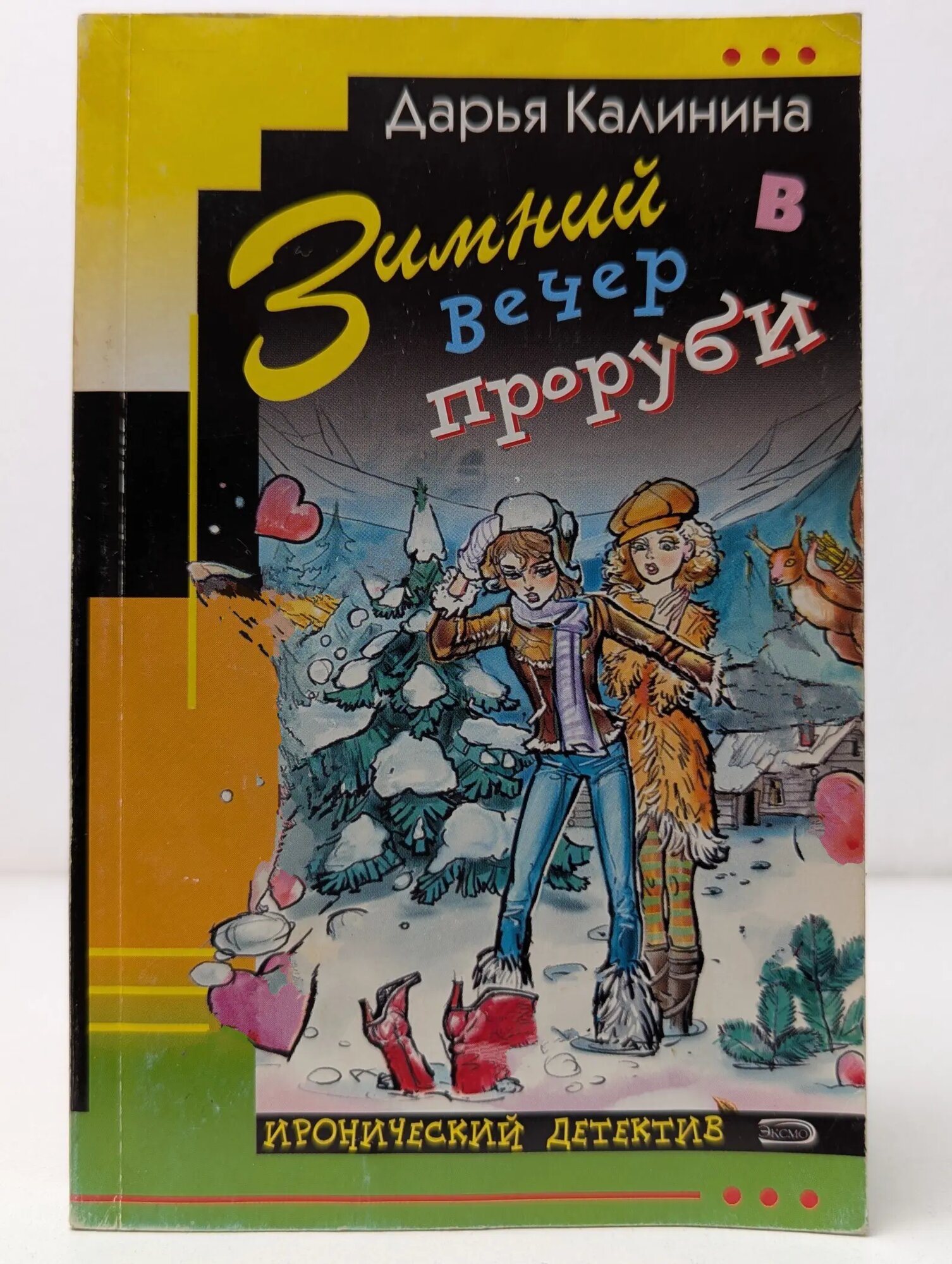 Иронический детектив. Зимний вечер в проруби Калинина Дарья Александровна 2005
