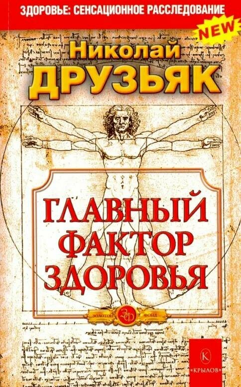 Главный фактор здоровья, Издательство Крылов, 978-5-4226-0285-8, Друзьяк Николай Григорьевич, 2021