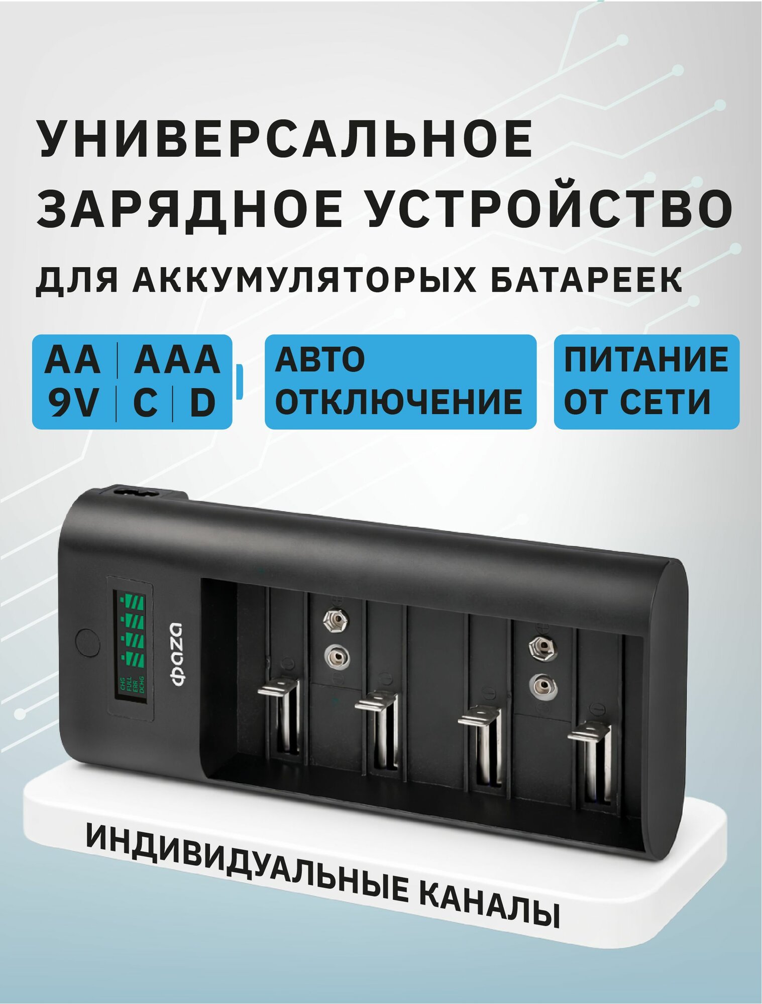 Зарядное устройство для аккумуляторов AA AAA C D 9V Крона Ni-MH Ni-Cd ФАZА CNA-6IS-12, зарядка для АКБ, LCD дисплей