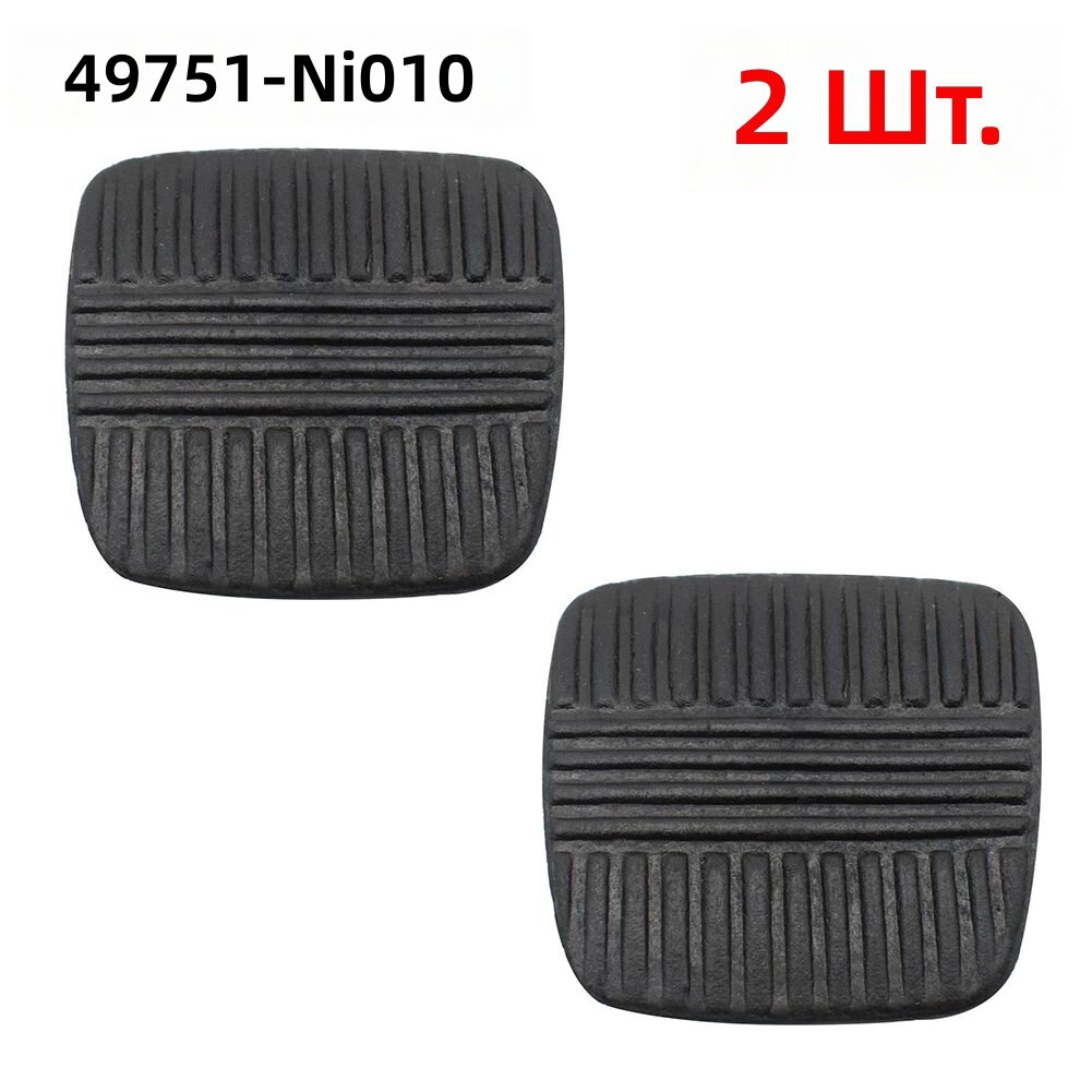 Резиновые накладки на педали тормоза и сцепления, 2 шт, тип A, 5.6 x 5.2 x 2.36 дюйма