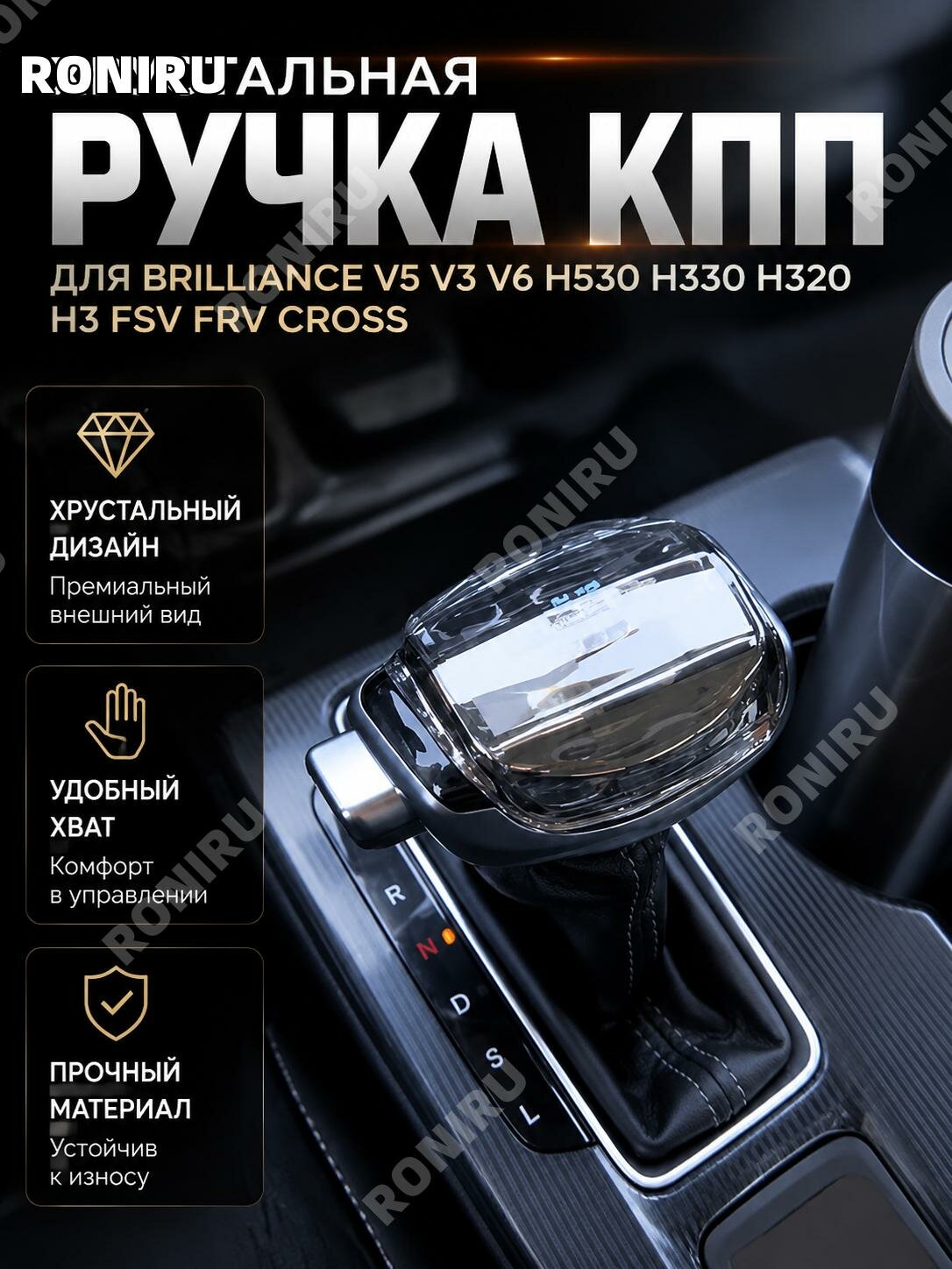 Ручка КПП хрустальный стиль для Brilliance Junjie Cross, V5, V3, V6, H530, H330, H320
