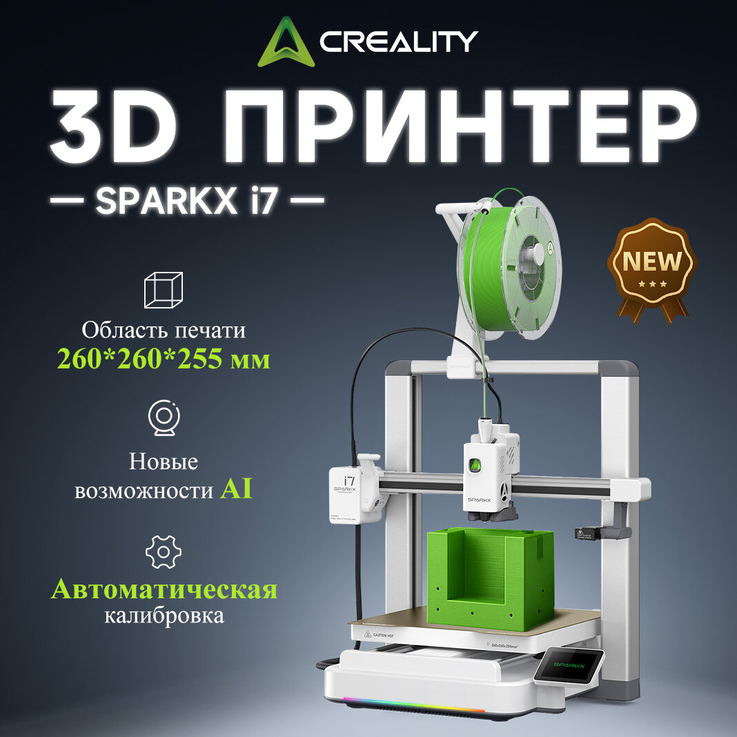 3D-принтер Creality SPARKX I7 (Без CFS), AI-моделирование,260×260×255 мм, WIFI, Камера, Высокоскоростная печать 500 мм/с