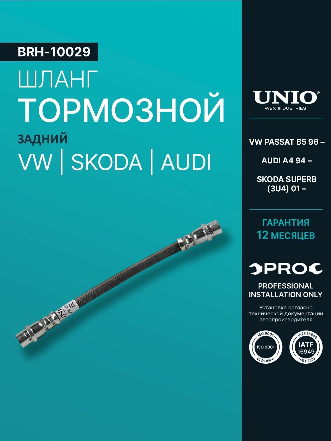 Шланг тормозной задний VW Passat B5 96-, Audi A4 94-, Skoda Superb (3U4) 01-