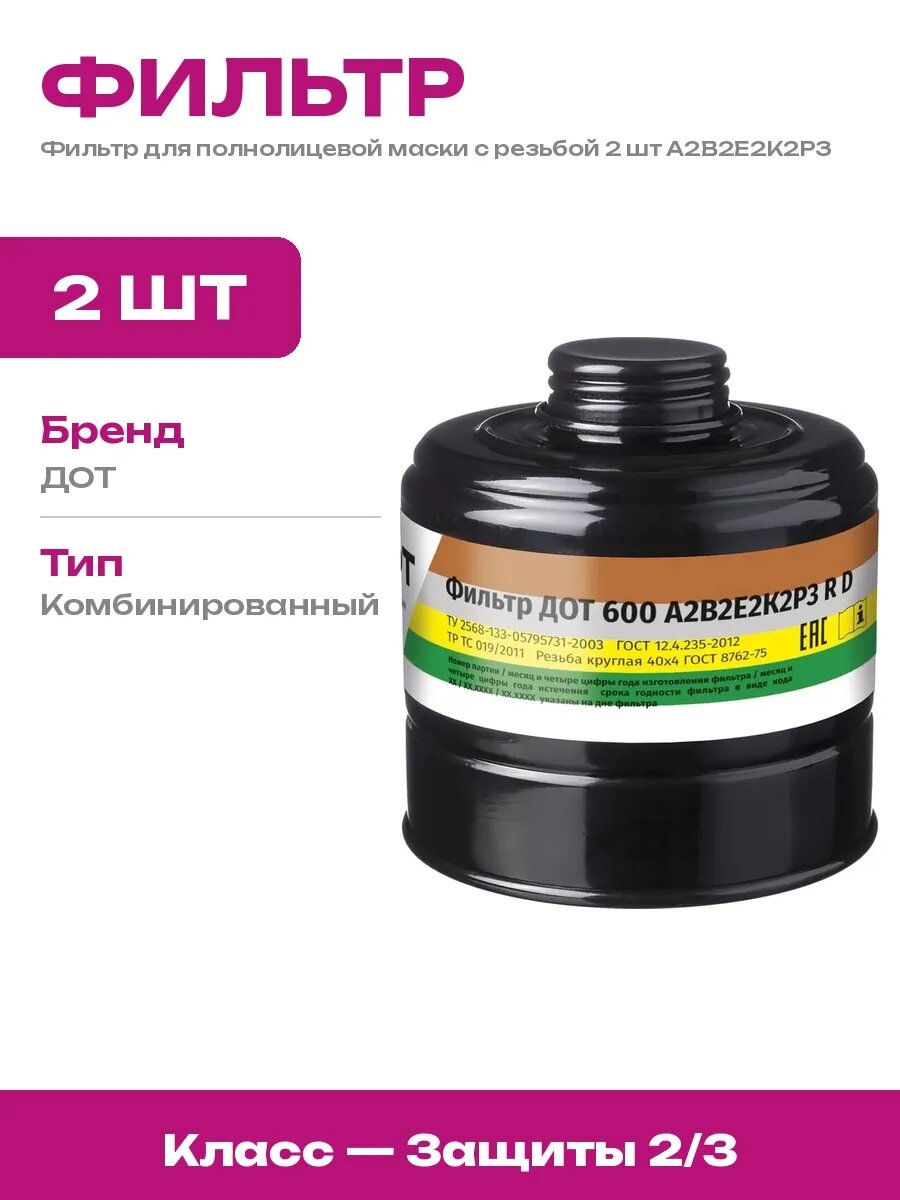 Фильтр для противогаза с резьбой 2 шт класс 2 и 3 А2В2Е2К2Р3