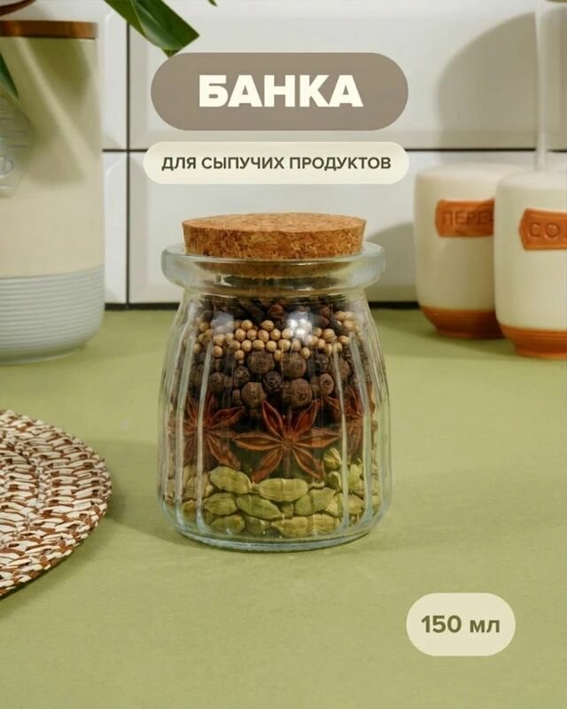 Банка 150 мл. из стекла и пробки для хранения специй, приправ и иных смесей