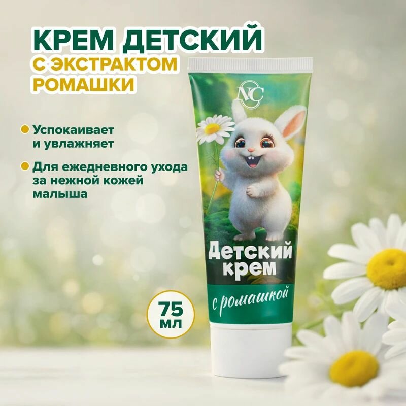 Крем детский с экстрактом ромашки 75 г. для ежедневного ухода за нежной кожей ребёнка