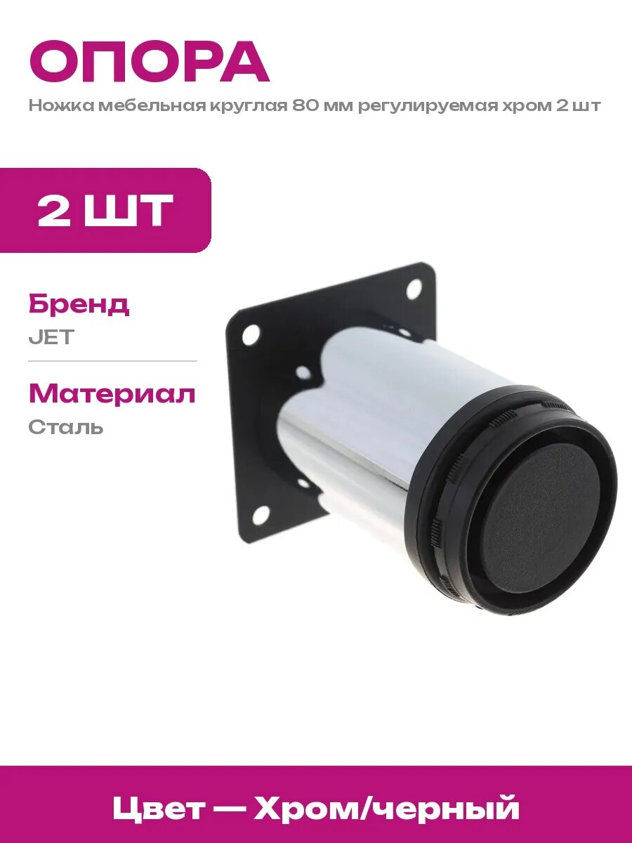 Опора для мебели 80 мм регулируемая хром площадка 2 шт