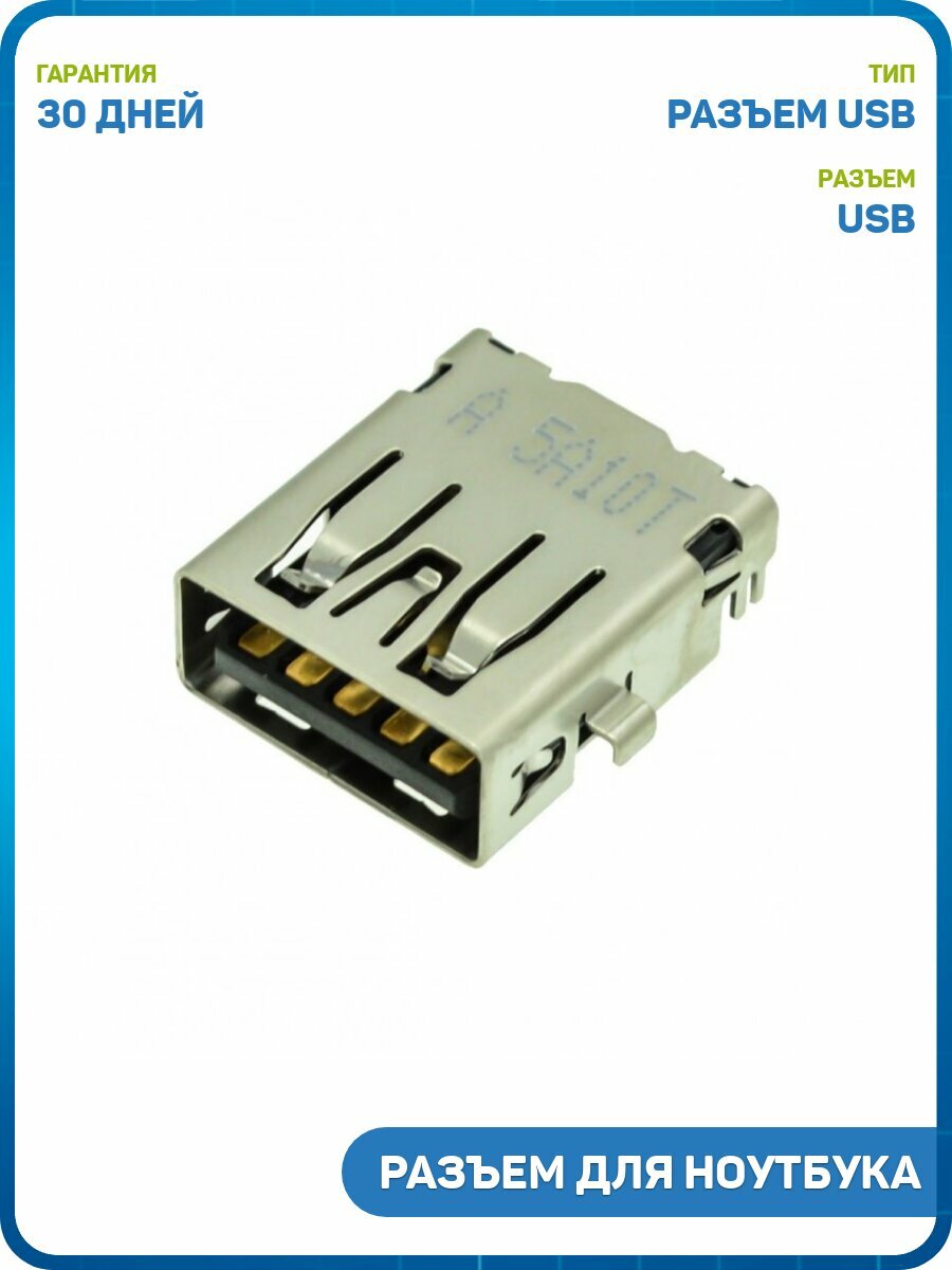 Разъем USB для ноутбука (тип 24-2)