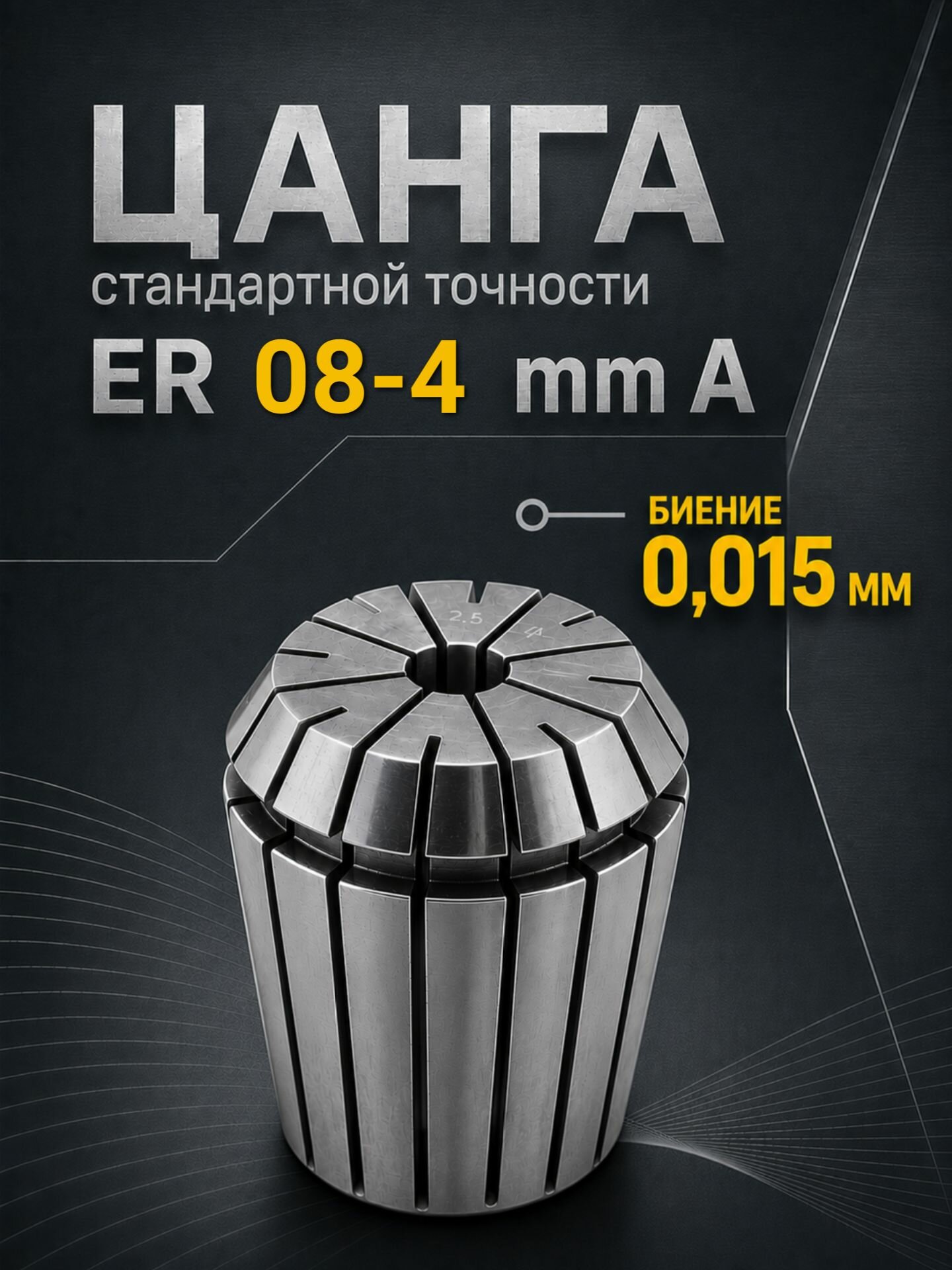 Цанга ER8-D4 mmA c биением 0.015