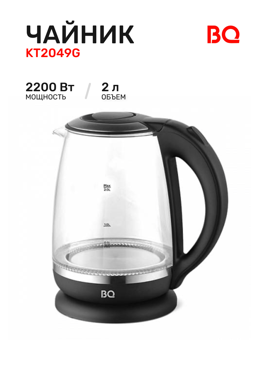 Чайник BQ KT2049G черный, корпус: стекло, 2,0 л, 2200 Вт, диск, подсветка