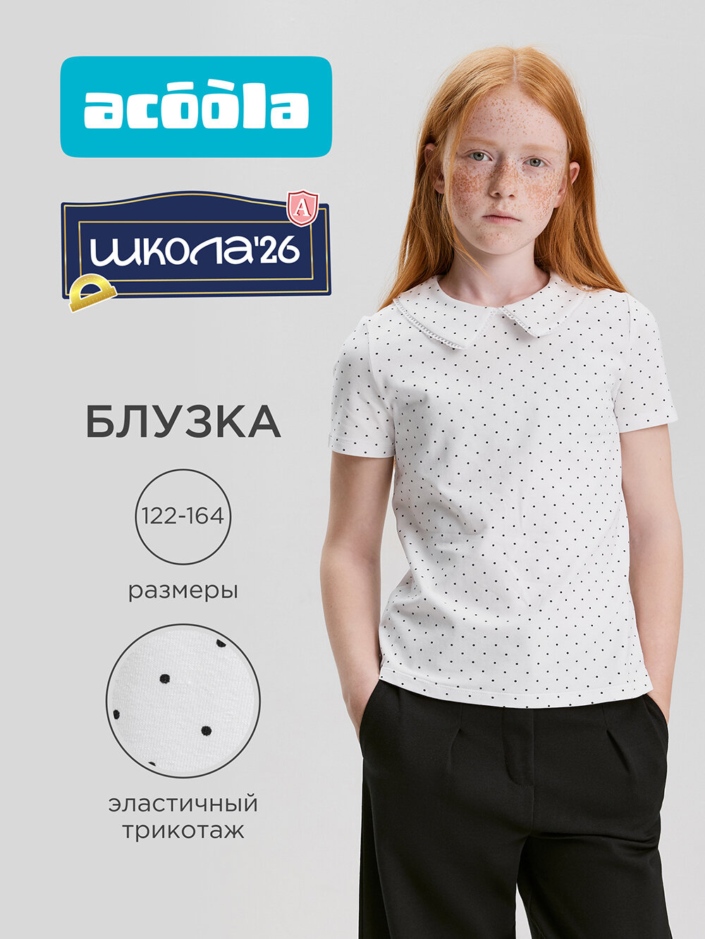 Школьная блуза