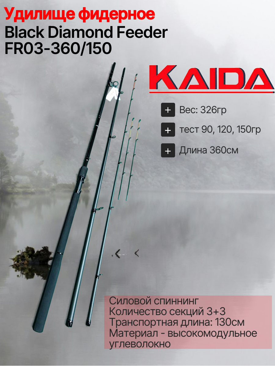 Удилище фидерное Каида Black Diamond Feeder 3.6м тест до 150 гр FR03-360/150