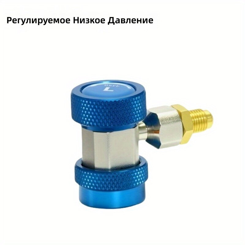 Переходник быстрого подключения 1/4" SAE для R134A/R32/R454B/A2L, регулируемый, с блокировкой, герметичный, со съемным медным адаптером, для заправки автомобильного кондиционера, синий (низкое давление)