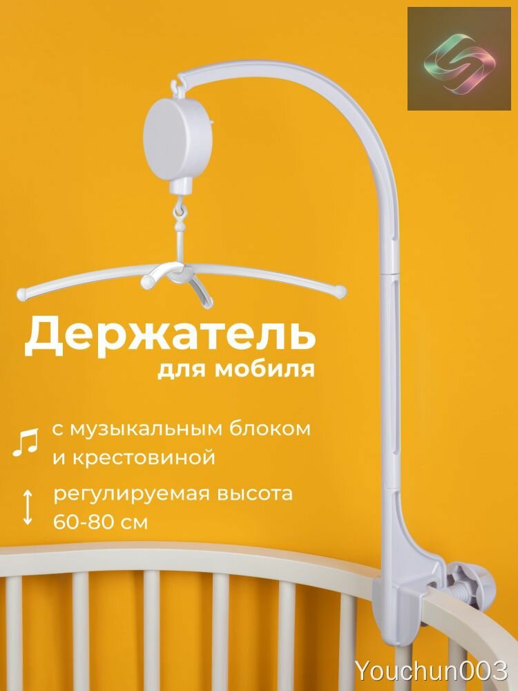 Кронштейн для мобиля в кроватку с музыкой, регулируемый держатель, высота 60-80 см, белый