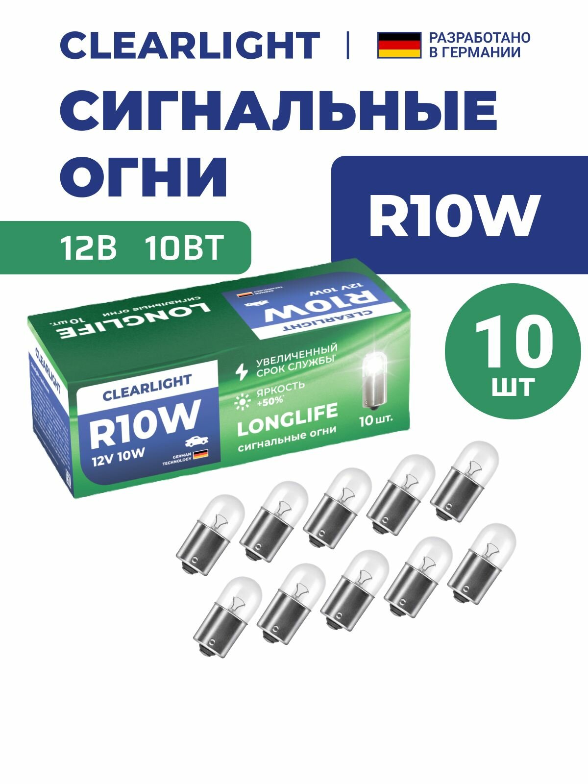 Сигнальные лампы R10W 12В 10Вт увеличенный срок службы комплект 10 шт