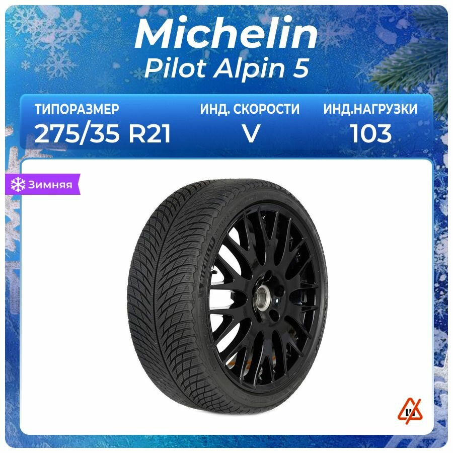 Шина Michelin Pilot Alpin 5 275/35R21 103V