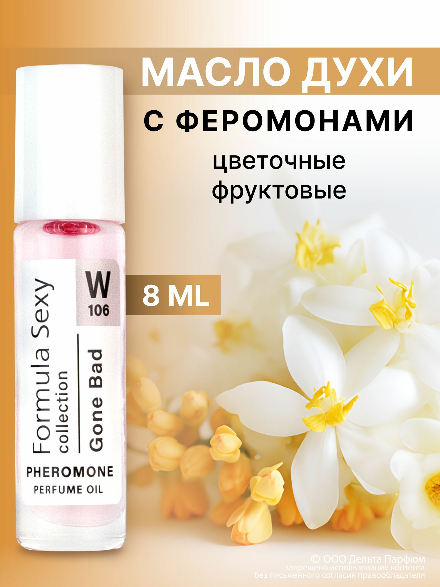 Духи масляные женские с феромонами Formula Sexy Collection Gone Bad W106 османтус жасмин кедр 8 мл подарок девушке, женщине