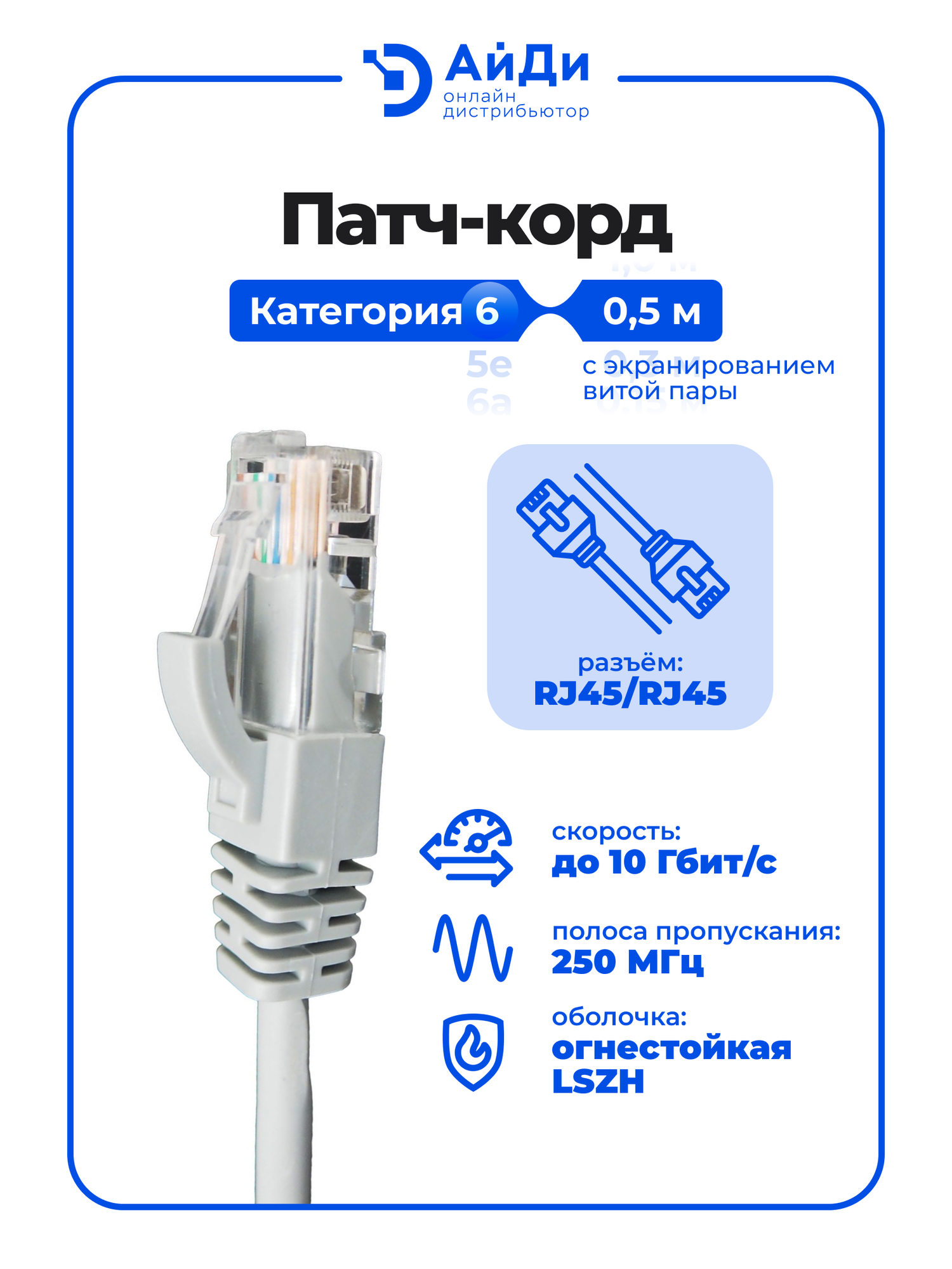 Интернет-кабель, категория 6, экранированный F/UTP, RJ45-RJ45, 250 МГц LSZH, AWG24 0.5м, серый