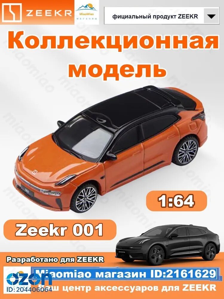 Коллекционная модель автомобиля ZEEKR 001 1:64 металлическая статичная 2025