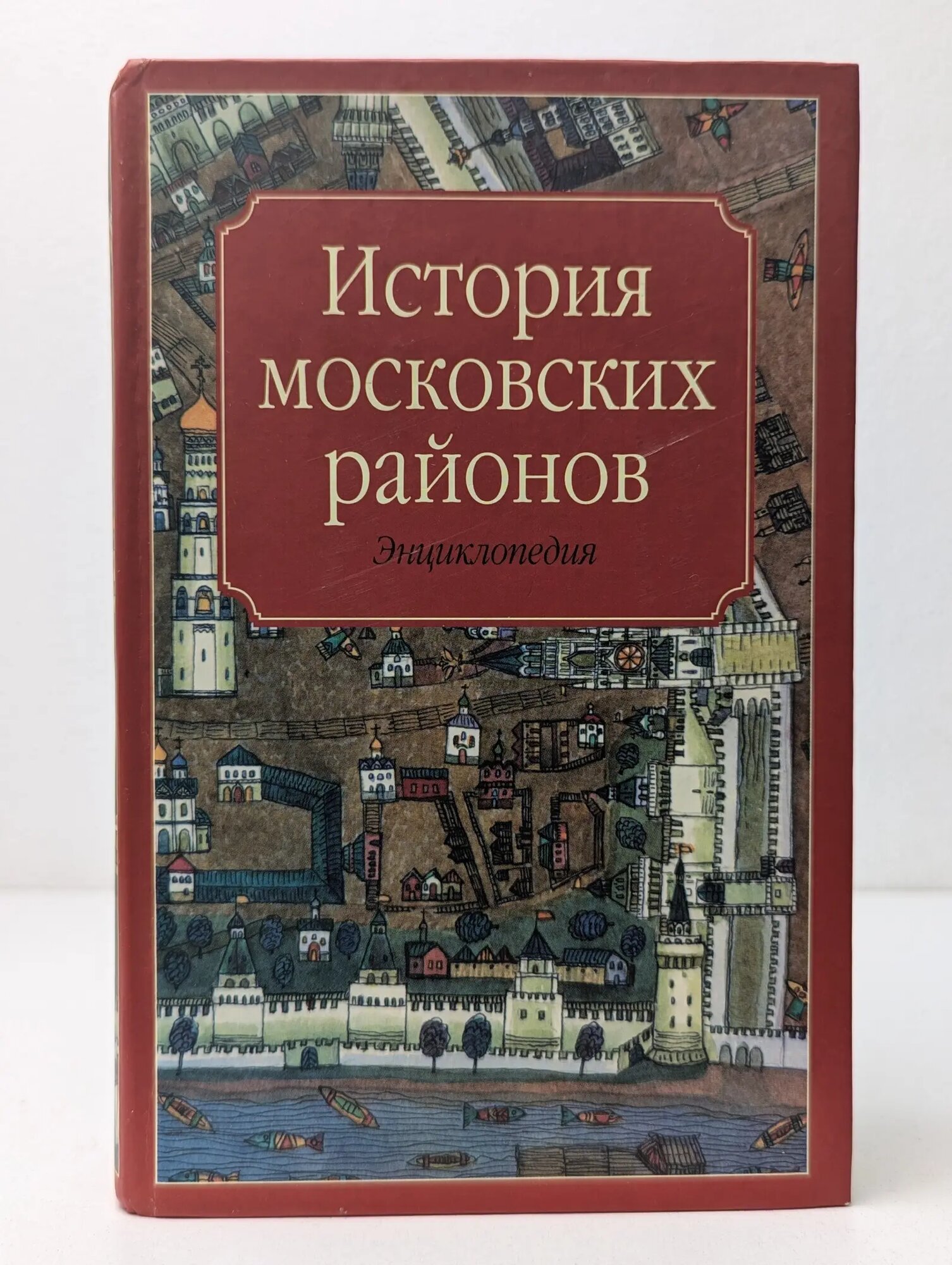 История московских районов. Энциклопедия Сборник 2005