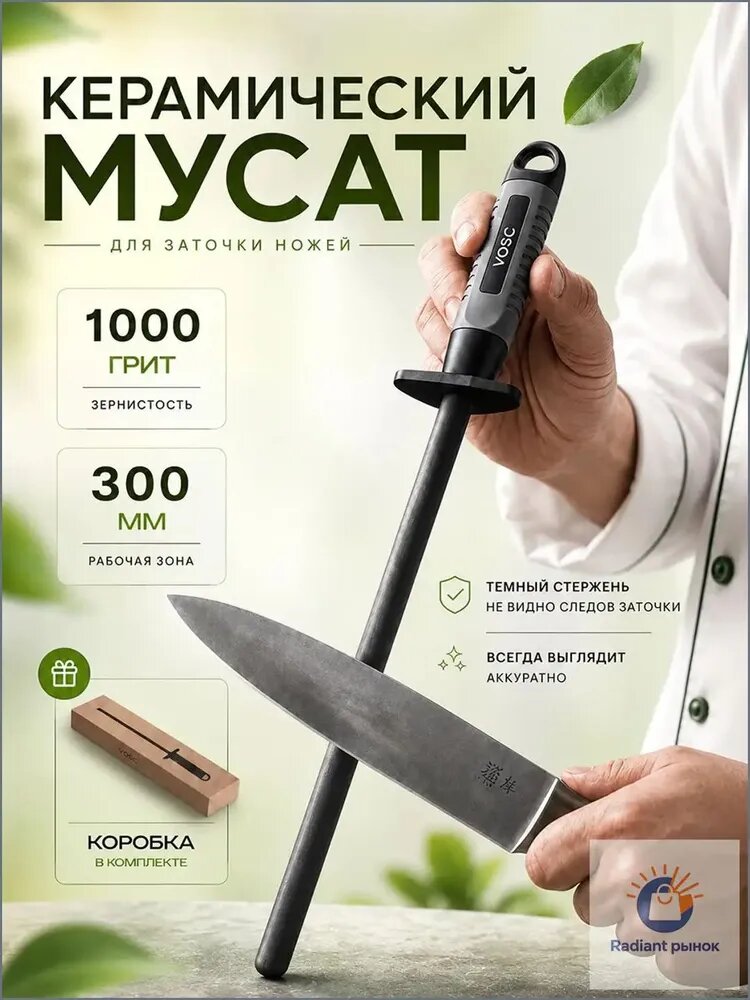 VOSC Керамический мусат "Кухонная утварь", 1000 грит, 25.4 см, 1 предм.