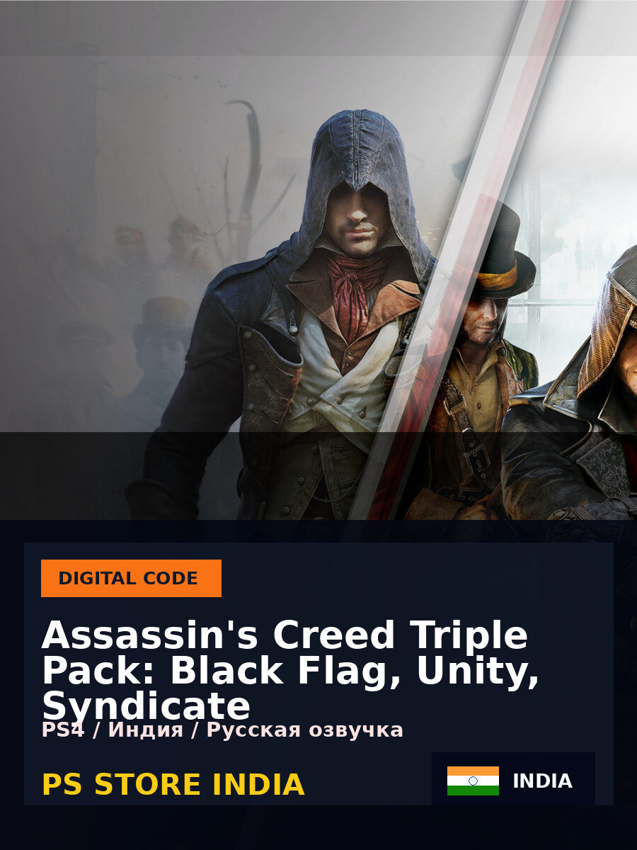 Assassin's Creed Triple Pack: Black Flag, Unity, Syndicate PS4 — PlayStation Store Индия, цифровая версия